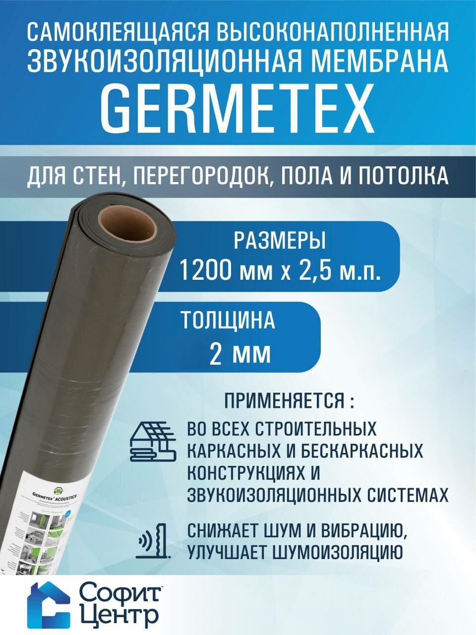 Самоклеящаяся высоконаполненная звукоизоляционная мембрана Germetex 1200мм х 600 мм, толщина 2 мм