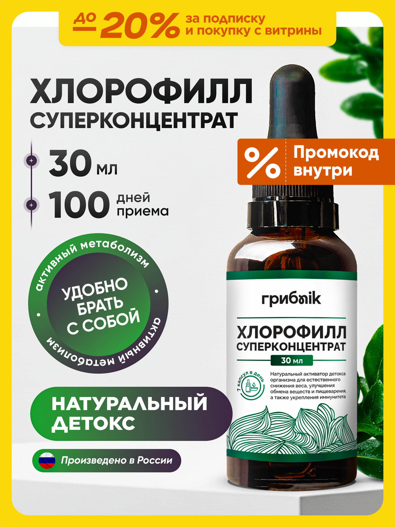 Хлорофилл жидкий пищевой для детокса и похудения 30 мл ( 100 порций ), ГрибNik
