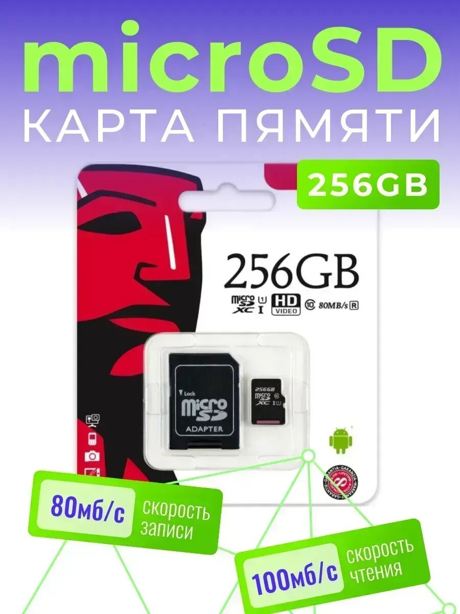 Карта памяти micro SD, 256Gb