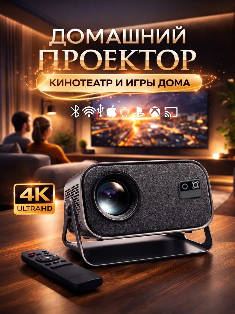 Проектор для фильмов на стену домашний кинотеатр Smart TV и Wi-Fi