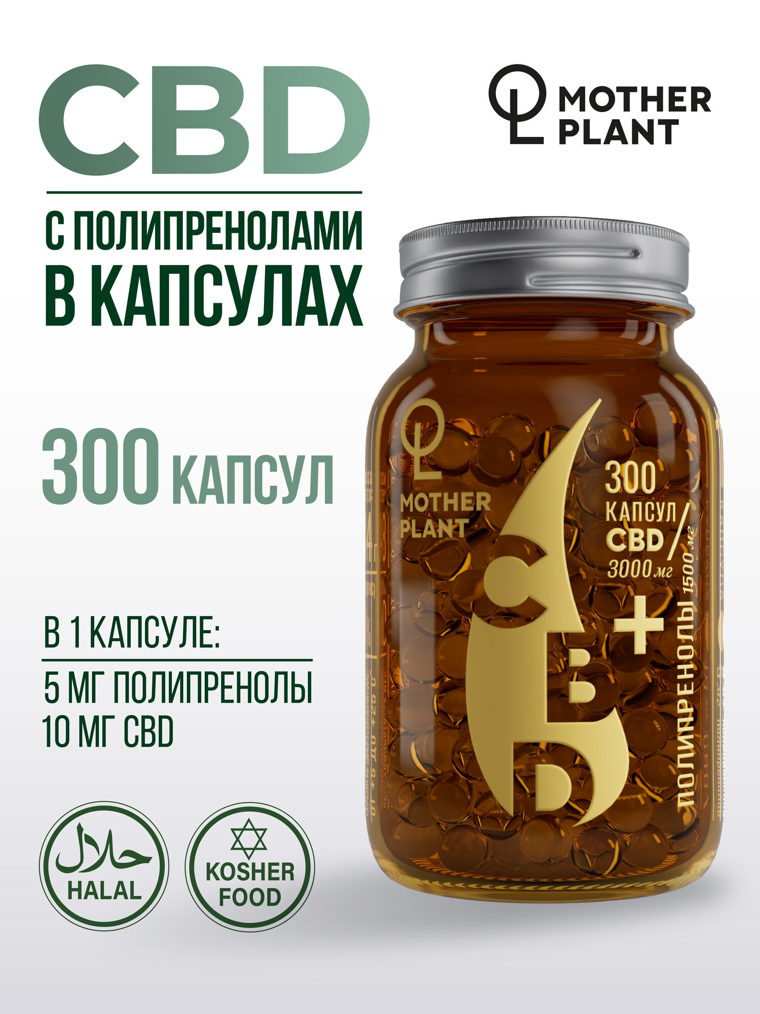 Масло CBD с полипренолами в капсулах (300 капсул по 10 мг), Motherplant
