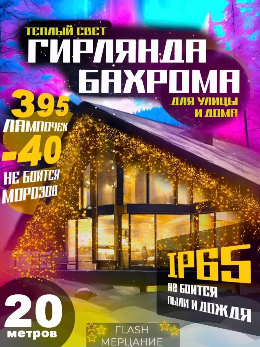 Гирлянда уличная бахрома 20 м