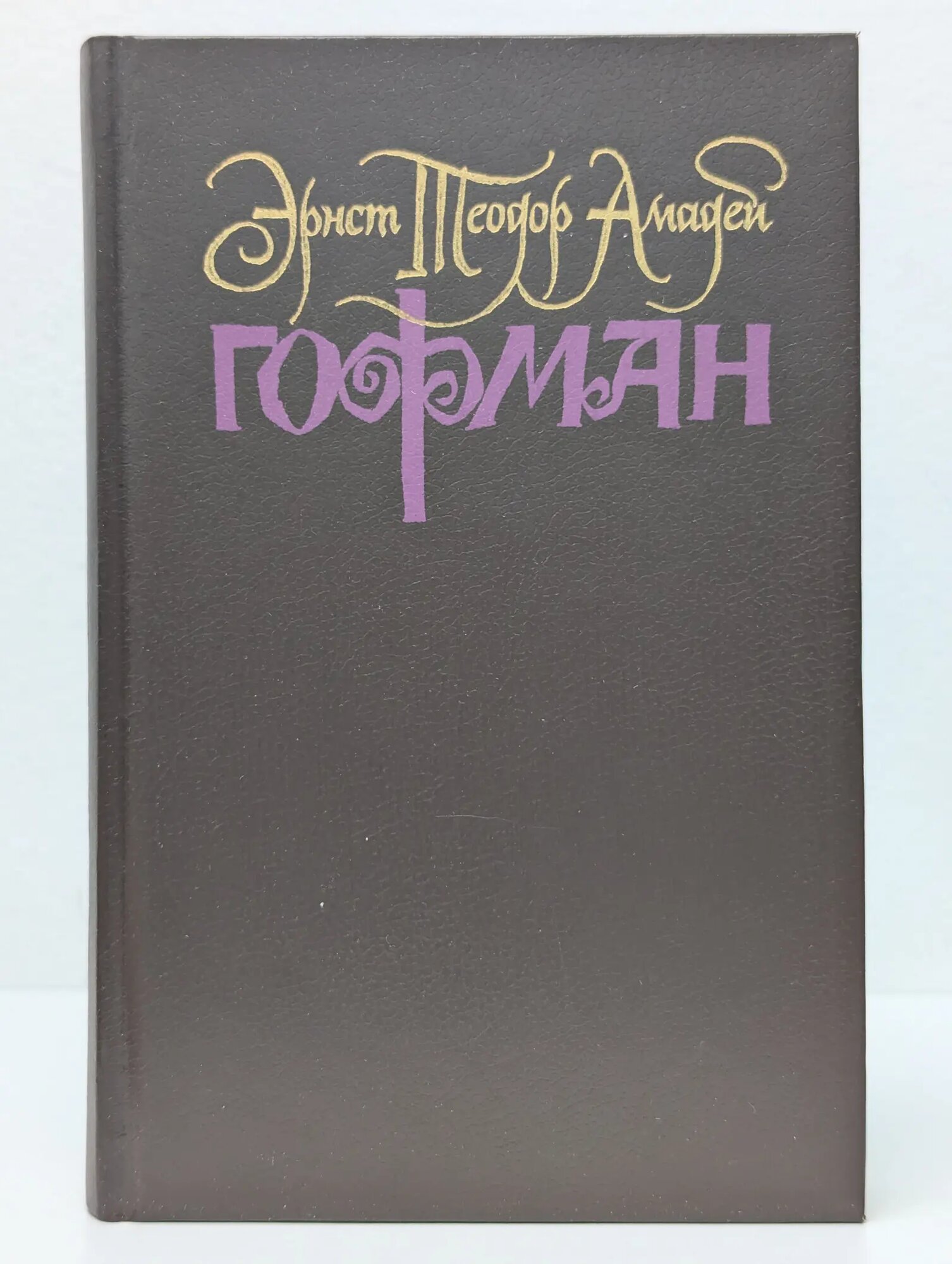 Эрнст Гофман. Собрание сочинений в 6 томах. Том 1 Гофман Эрнст Теодор Амадей 1991