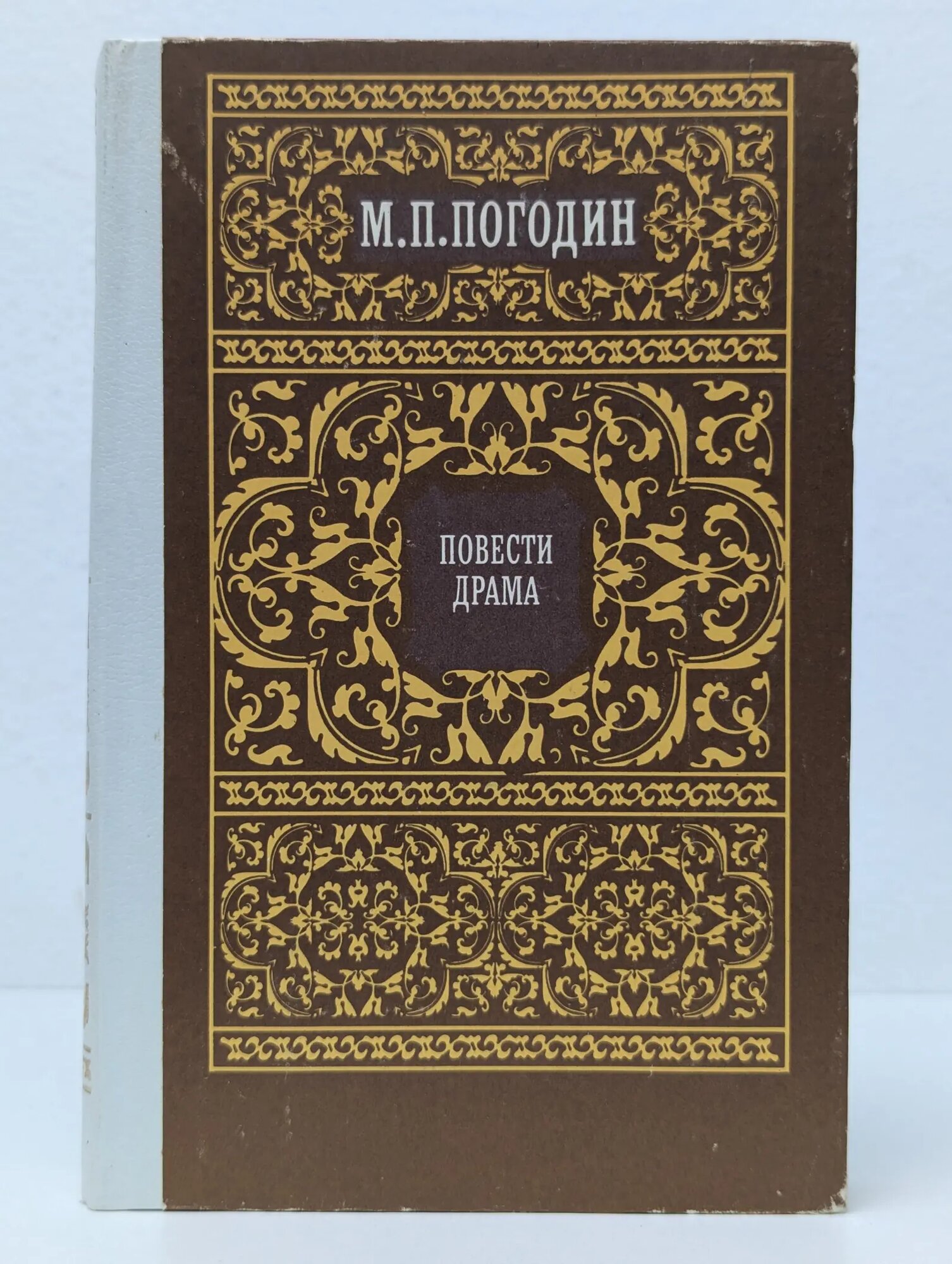 Михаил Петрович Погодин. Повести. Драма Погодин Михаил Петрович 1984