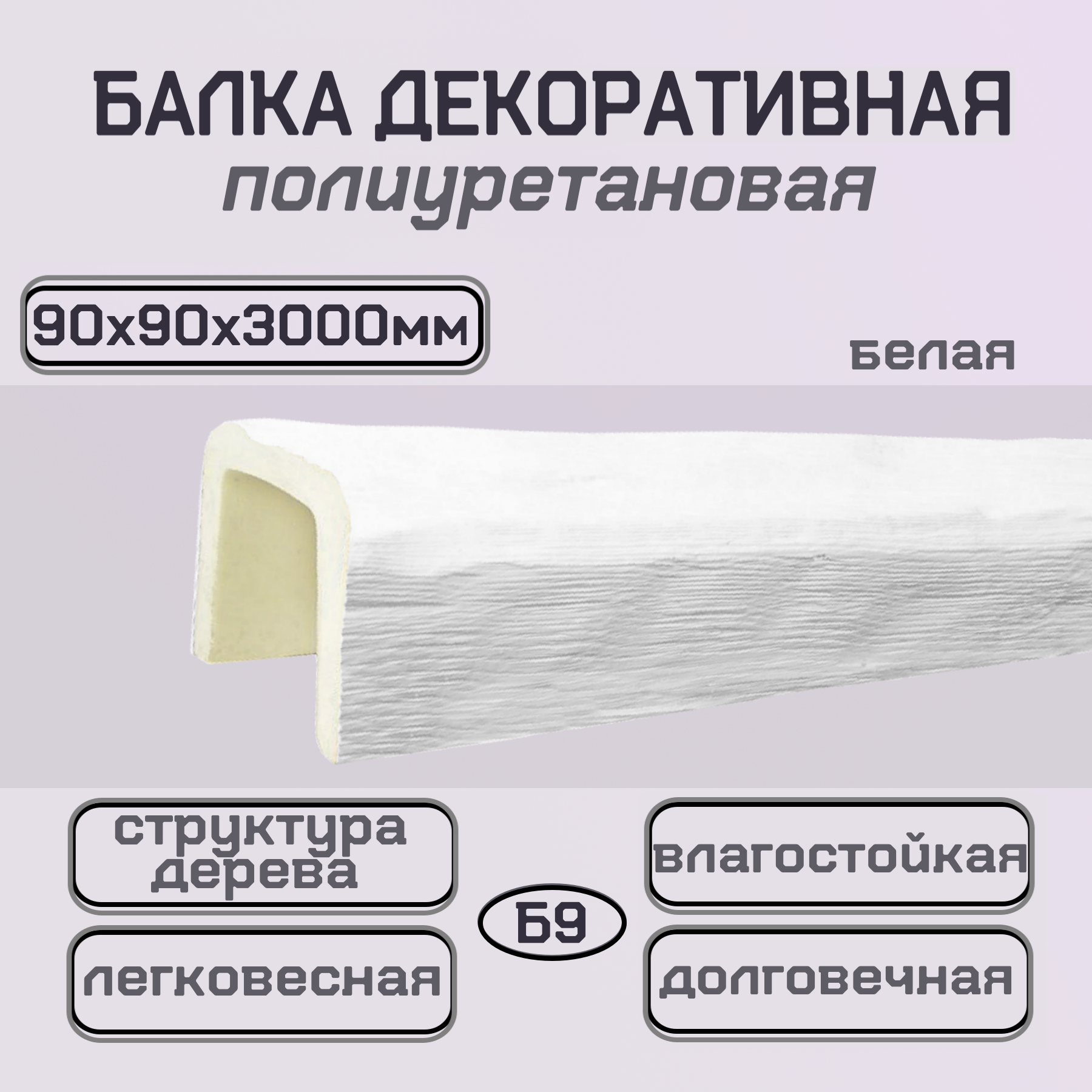 Потолочная балка декоративная из полиуретана белая 90ммх90ммх3000мм