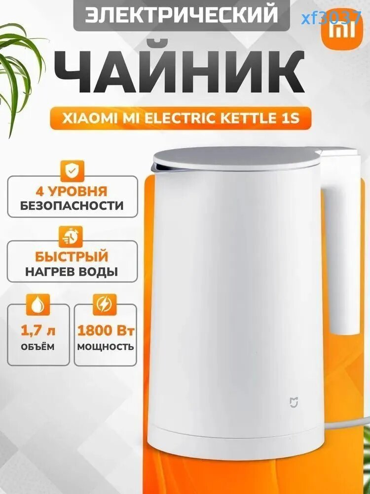 Электрический чайник Xiaomi Mi Electric Kettle 1S белый, 1.7 л, 1800 Вт