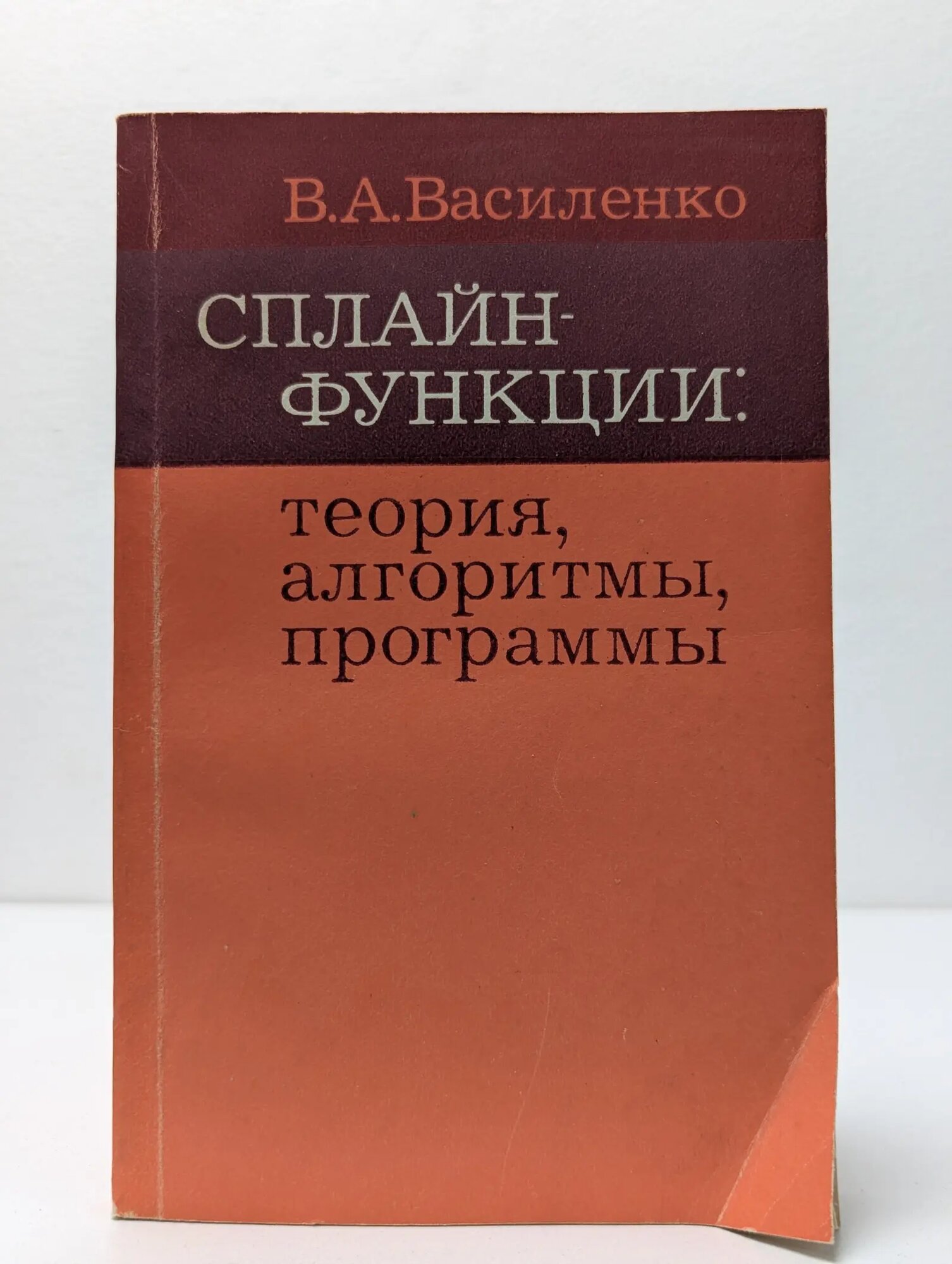 Сплайн-функции. Теория, алгоритмы, программы Василенко Владимир Александрович 1983