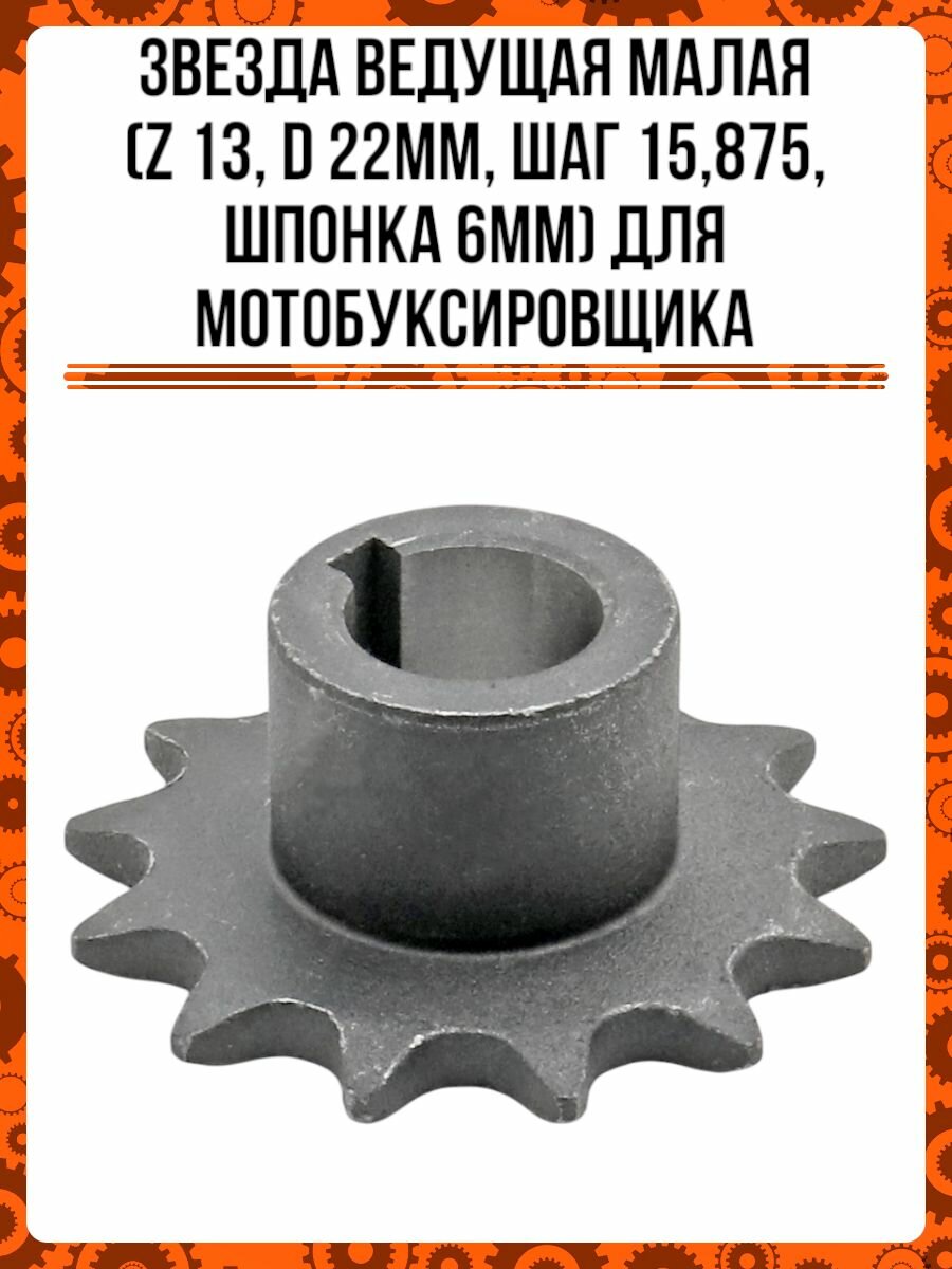 Звезда ведущая малая (Z 13, d 22мм, шаг 15,875, шпонка 6мм) для мотобуксировщика