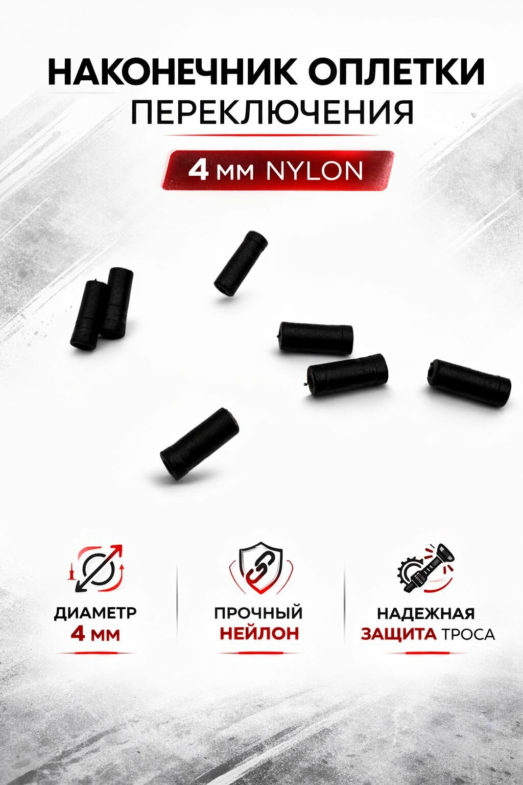 Наконечник оплетки переключения 4мм NYLON