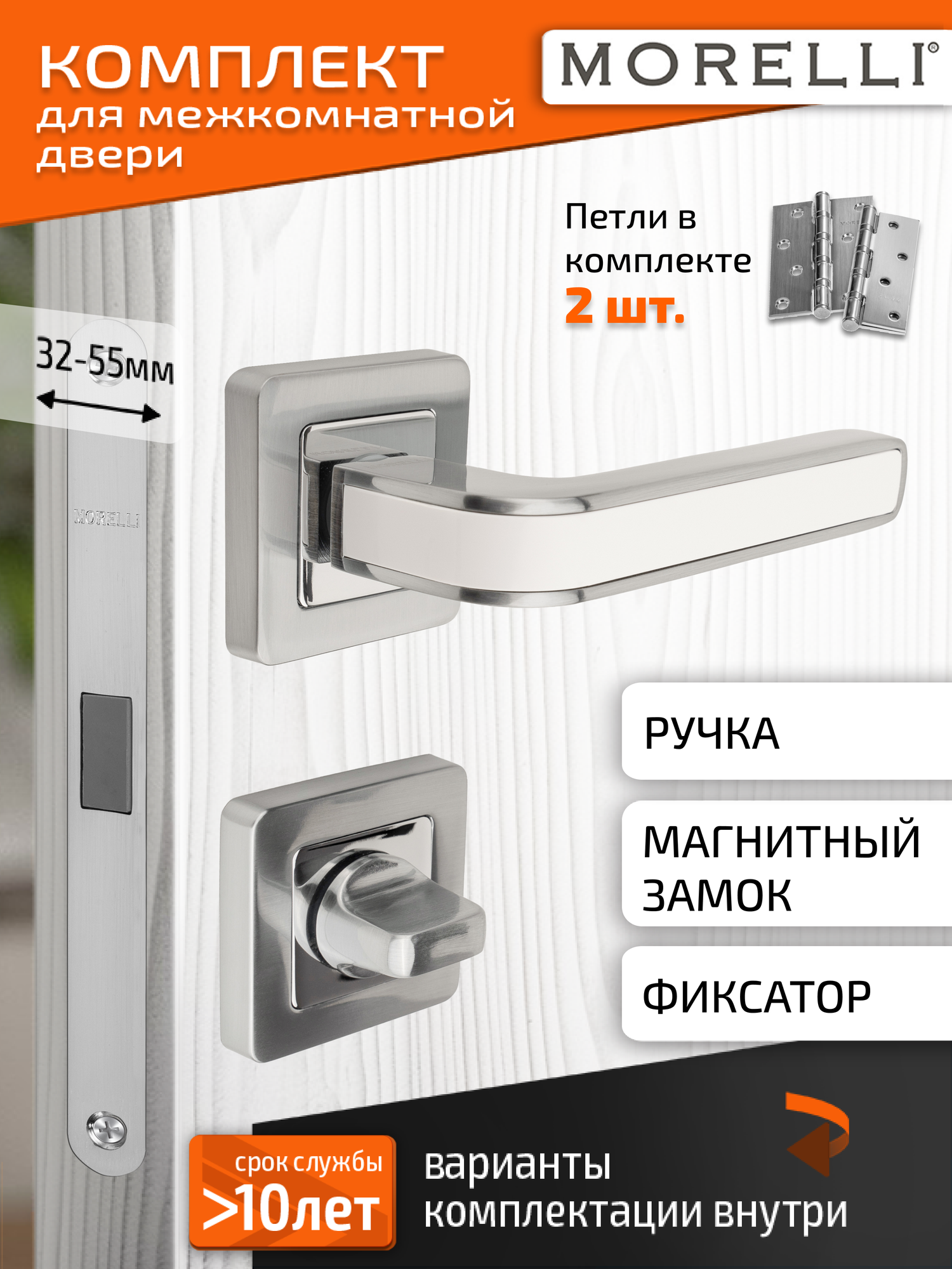 Комплект для межкомнатной двери Morelli ручка MH 46 S55 SC/W + поворотник + магнитный замок + врез. петли/мат. хром-белый