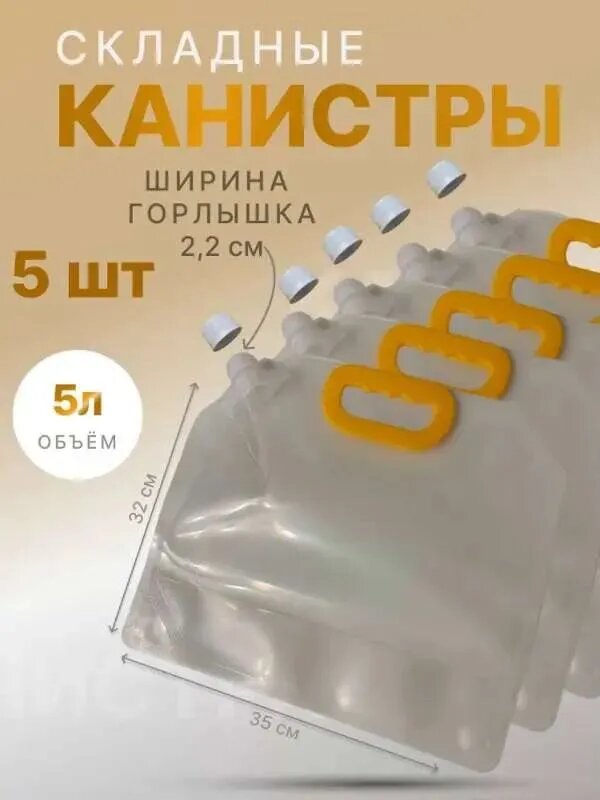 Канистра для воды, складная канистра 5л. 5шт. высокопрочная, пластиковая, для воды, 5 шт