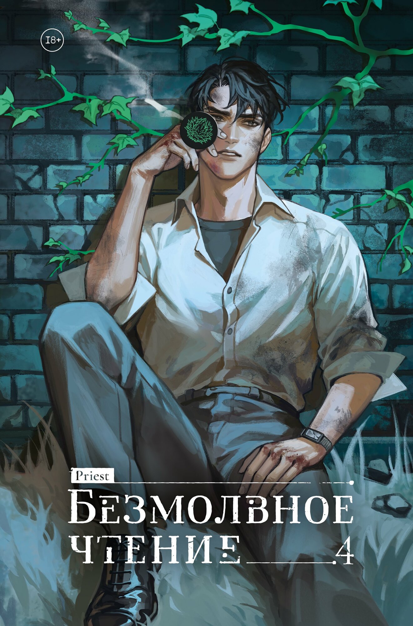 Книга: "Безмолвное чтение. Том 4 - Верховенский (Silent Reading). Новелла" от Priest, русский язык, Зарубежное фэнтези