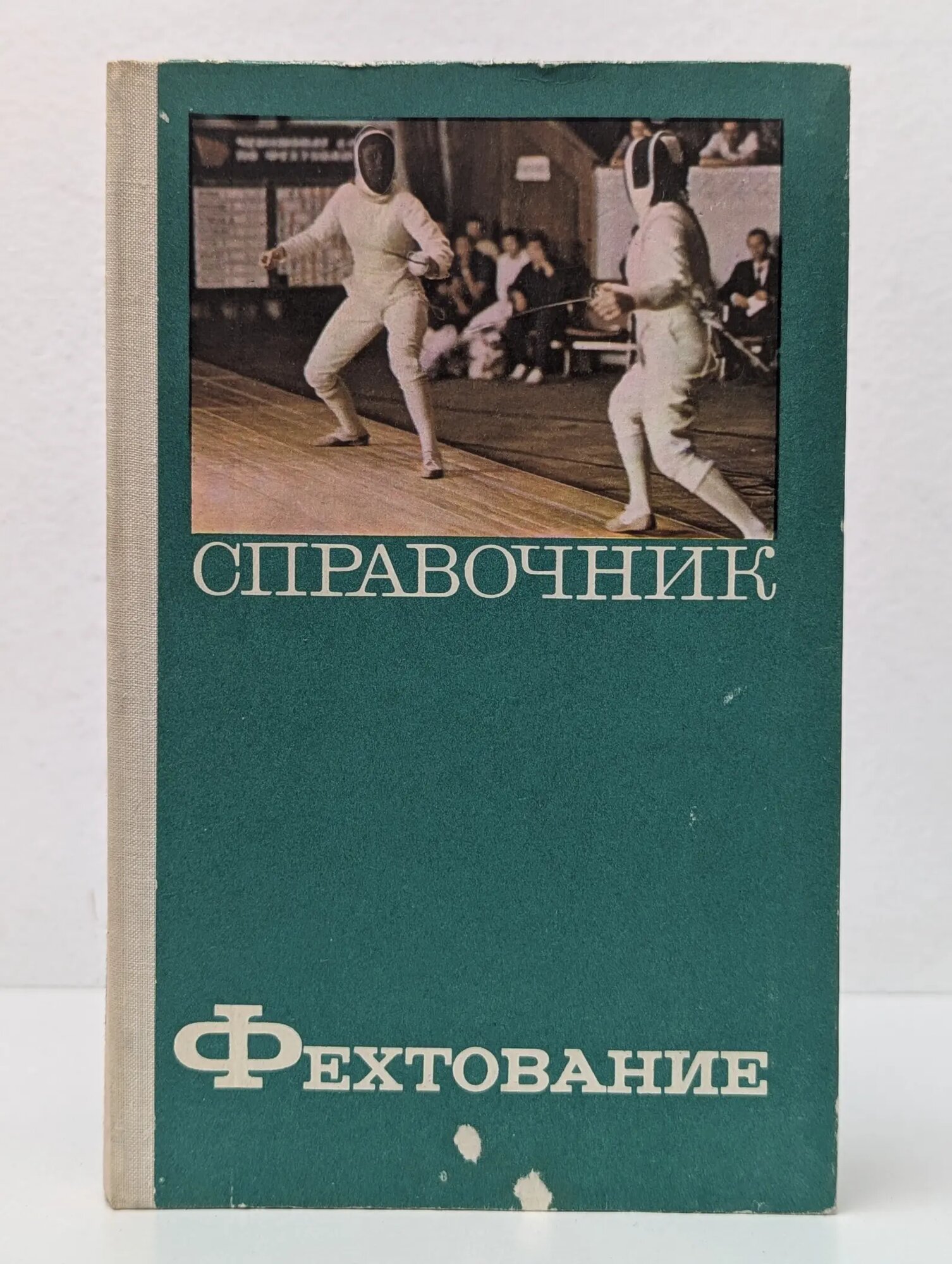 Фехтование. Справочник Базаревич Валериан Яковлевич (сост.) 1975
