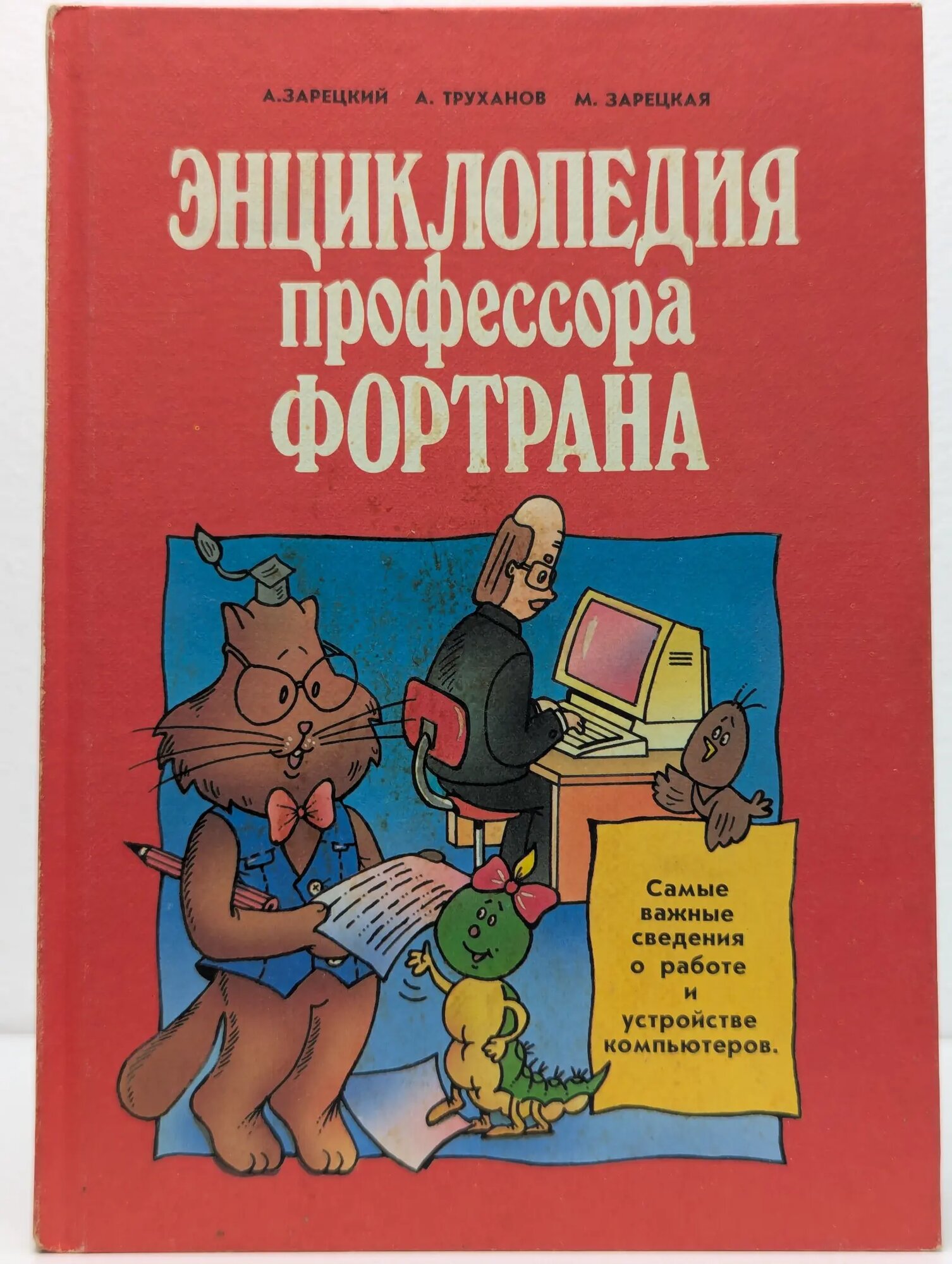 Энциклопедия профессора Фортрана Зарецкий Андрей Владленович, Труханов Александр Витальевич, Зарецкая Мария Олеговна 1991