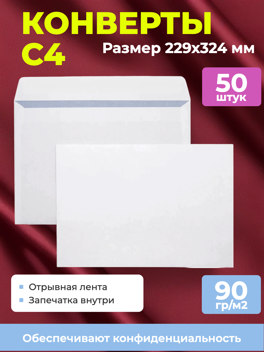 Конверты почтовые белые С4 с отрывной лентой, 229х324 мм, запечатка внутри, бумага 90 г/кв. м, набор 50 штук