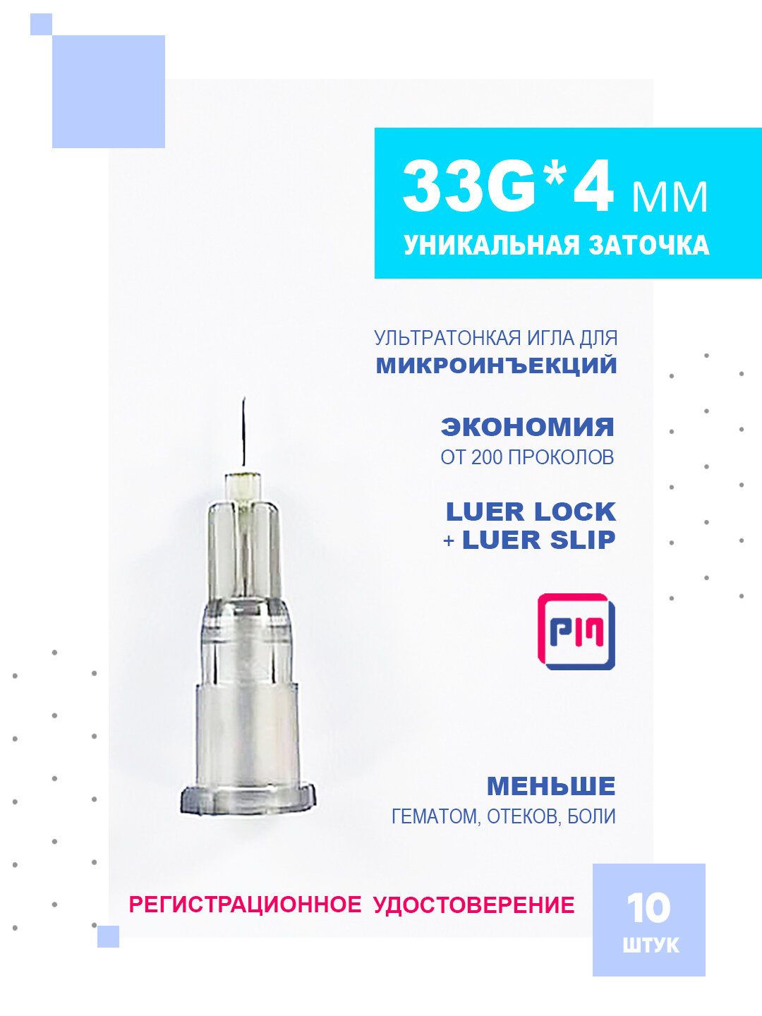 Иглы ультратонкие 33G*4 mm для микроинъекций, 10 штук