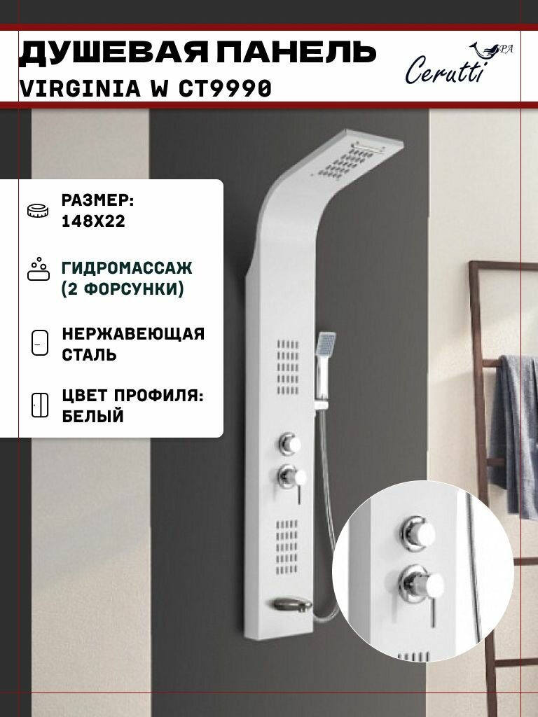 Душевая панель Ceruttispa VIRGINIA W из нержавеющей стали с форсунками, белый