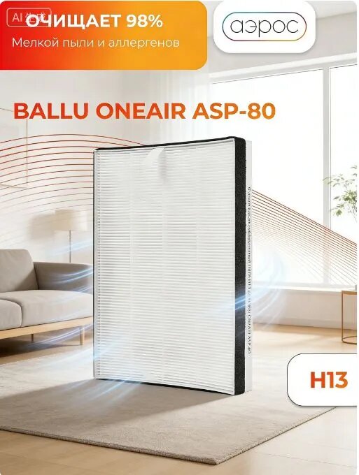 1шт Фильтр высокоэффективный Ballu FB-H13-8 ONEAIR ASP-80 / для Biofamily