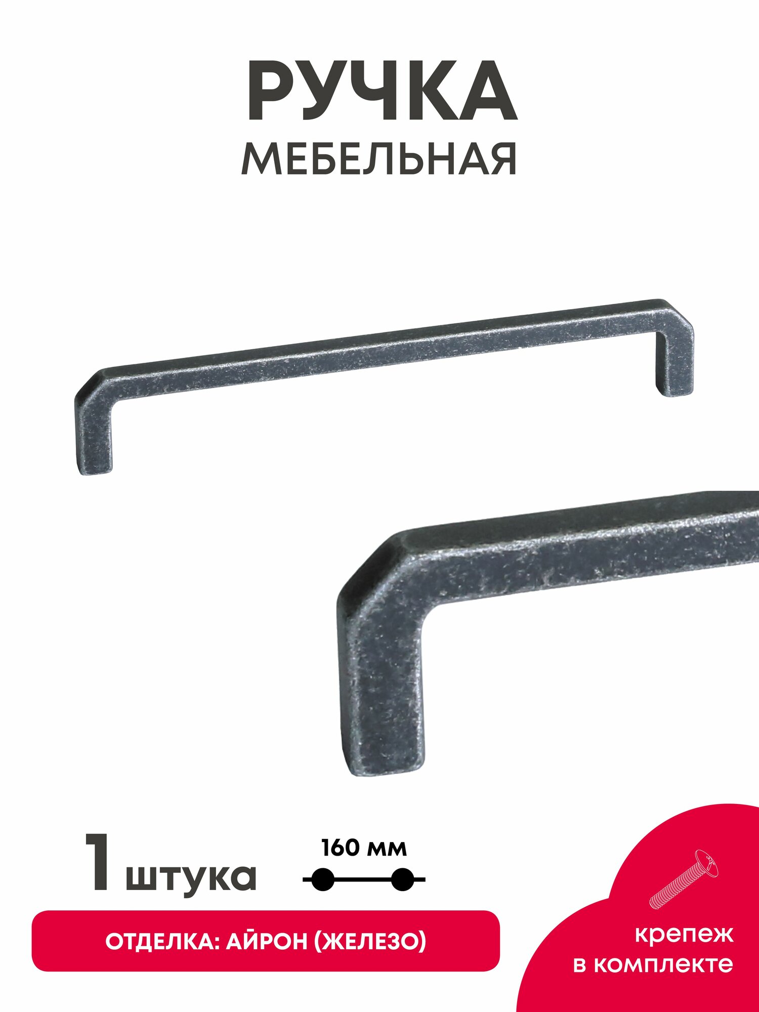 Ручка-скоба макмарт 160 мм, отделка айрон (железо), Италия, 1 шт