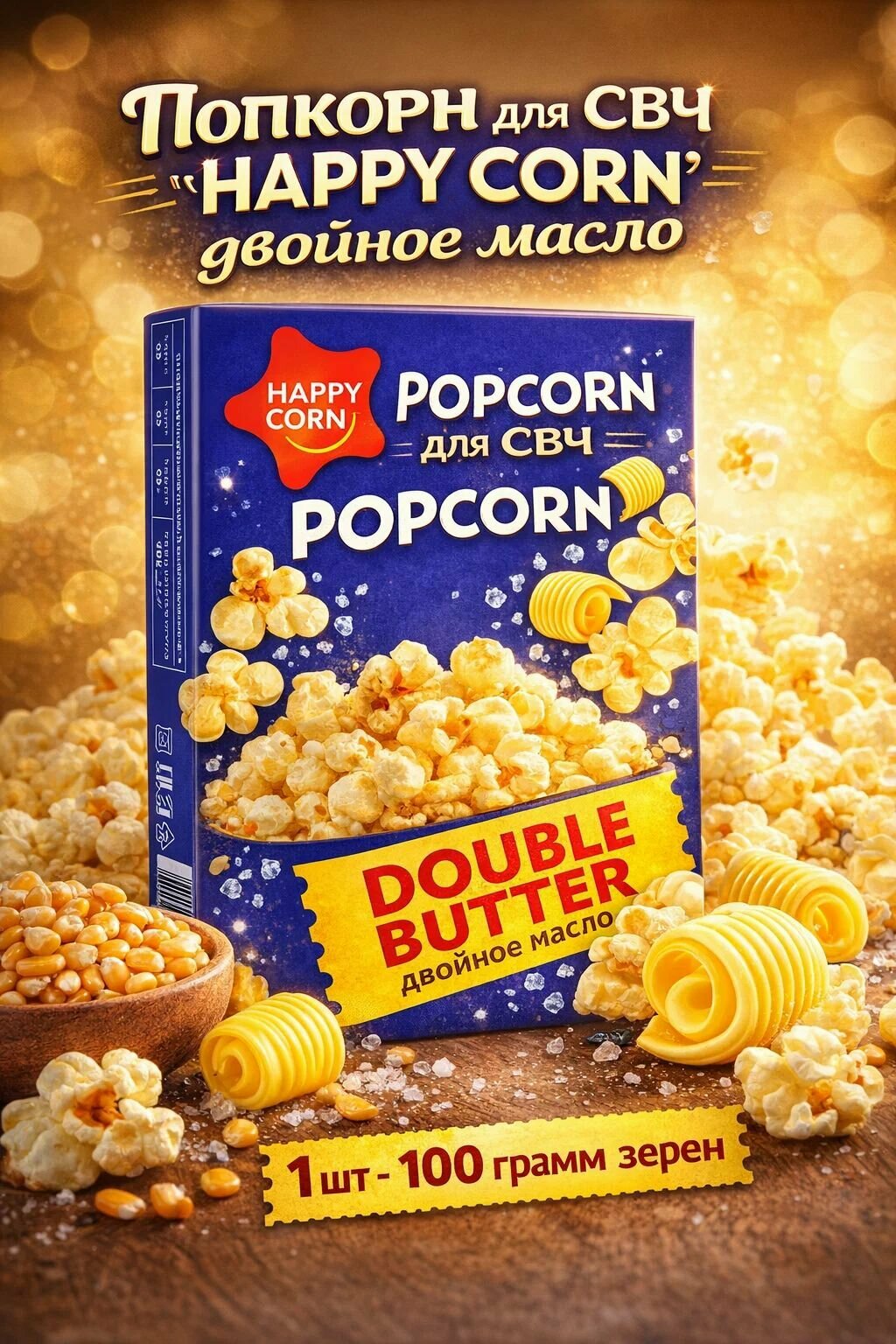 Попкорн "HAPPY CORN", для СВЧ, двойное масло, цельнозерновой, без ГМО, 100г