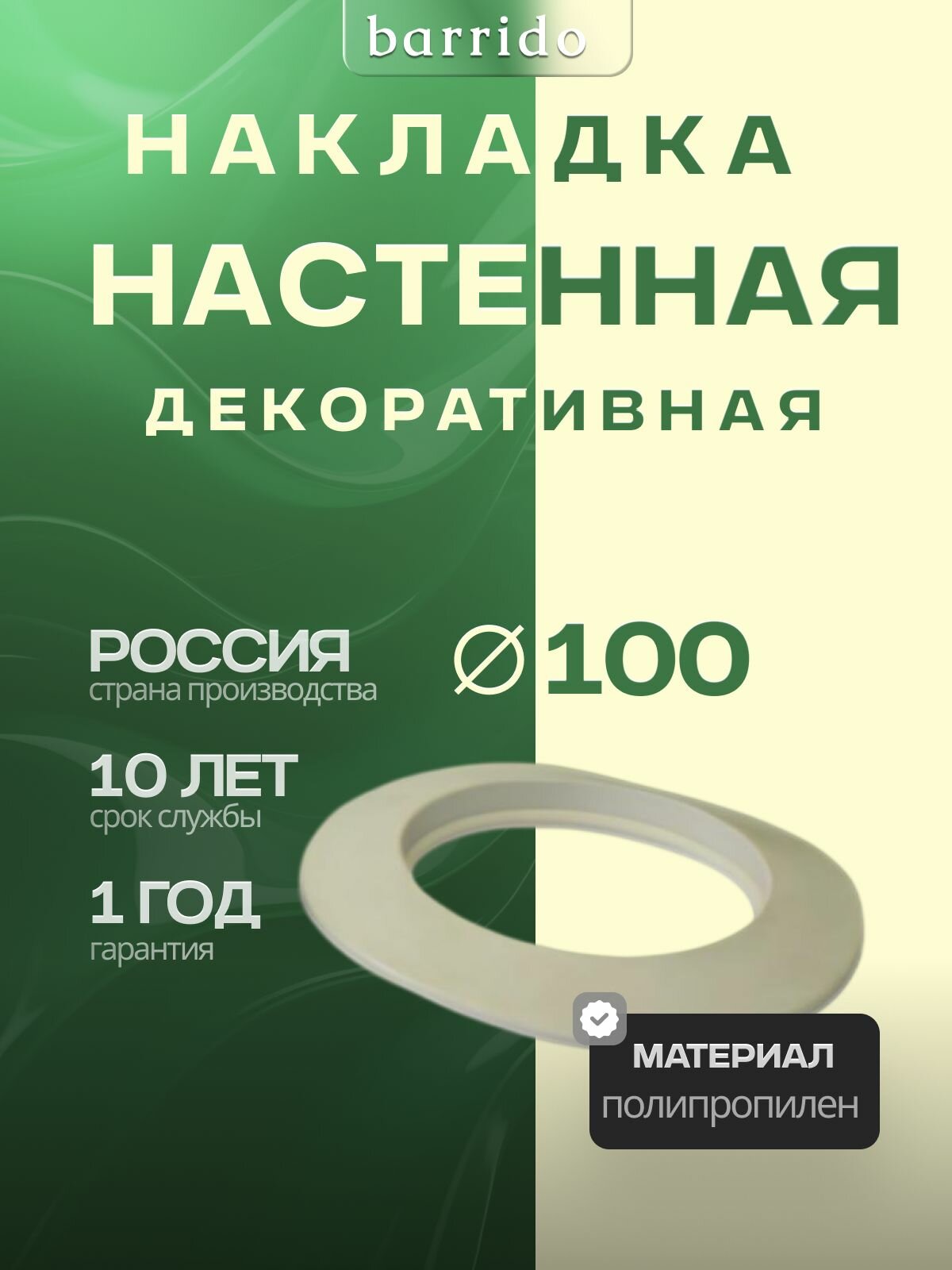 Накладка настенная декоративная для трубы 100 мм