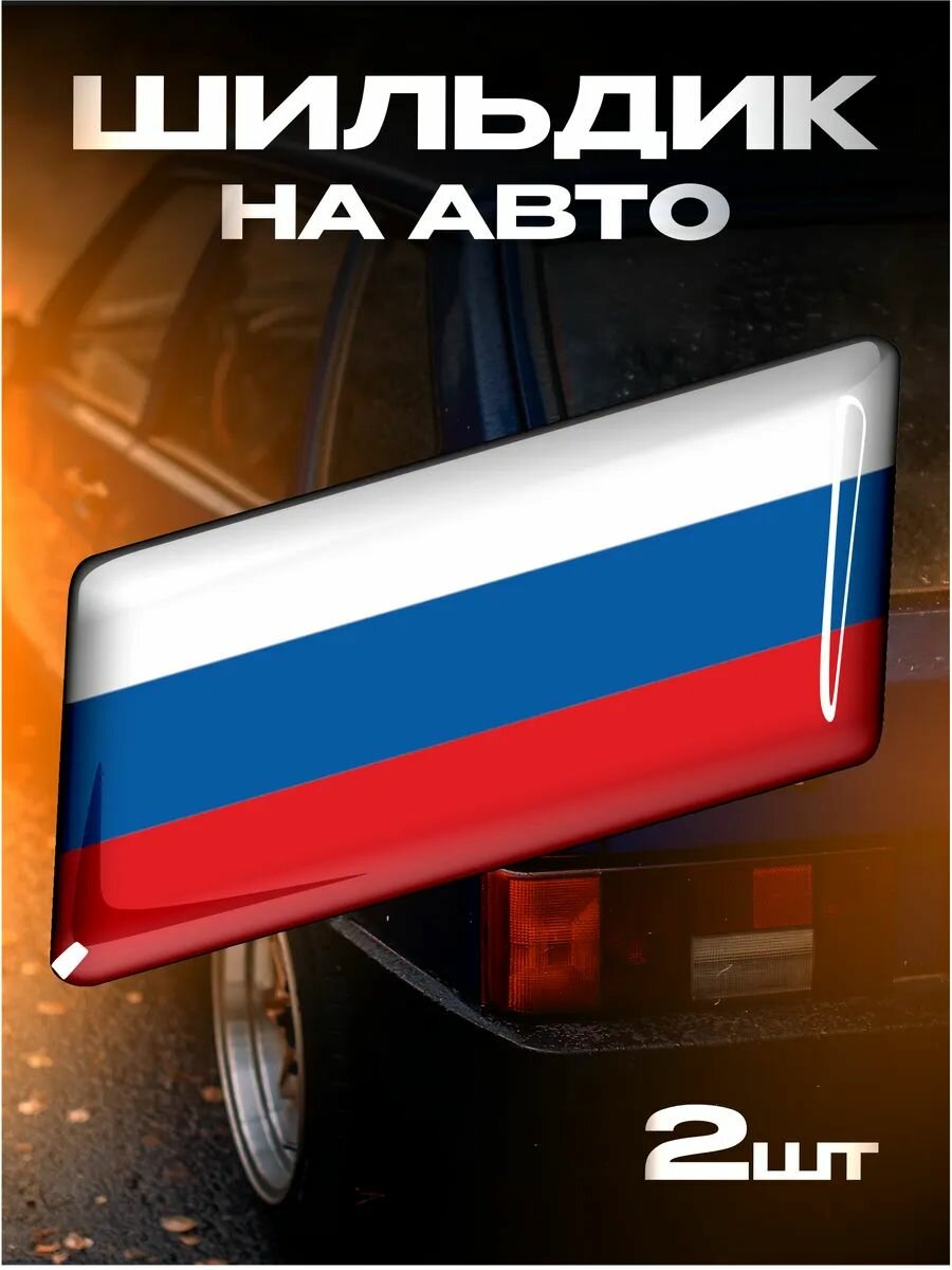 Шильдик наклейка на авто Флаг России