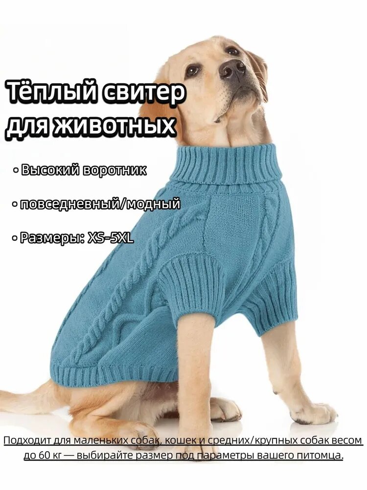 Осенне-зимний утеплённый вязаный свитер с высоким воротником для собак и кошек-повседневный, модный, комфортный и эластичный. Теплая одежда для собак мелких, средних и крупных пород.