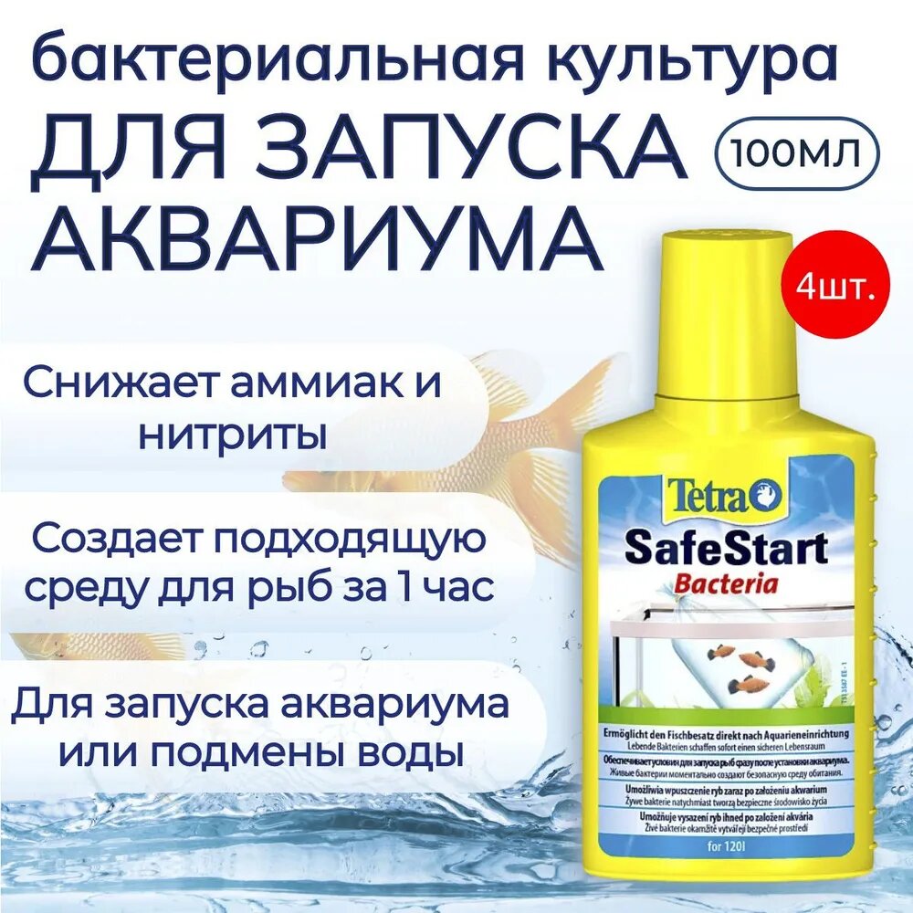 Tetra SafeStart бактериальная культура для запуска аквариума 4 шт. для подготовки воды