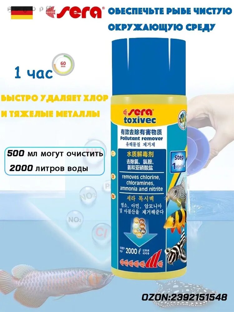 Средство для воды в аквариуме Sera Toxivec 500 мл удаляет вредные вещества из аквариумной воды