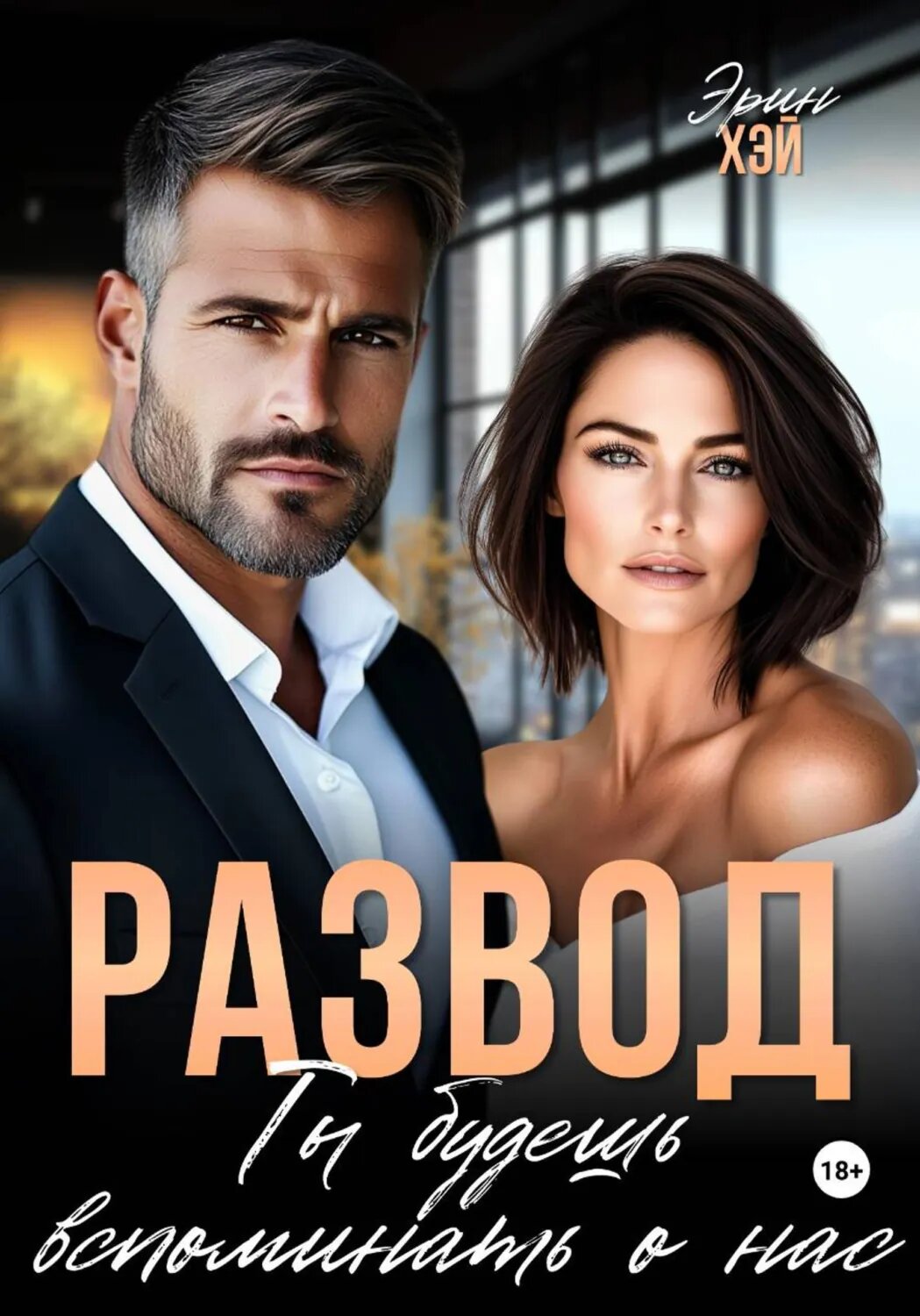 Развод. Ты будешь вспоминать о нас [Цифровая книга]