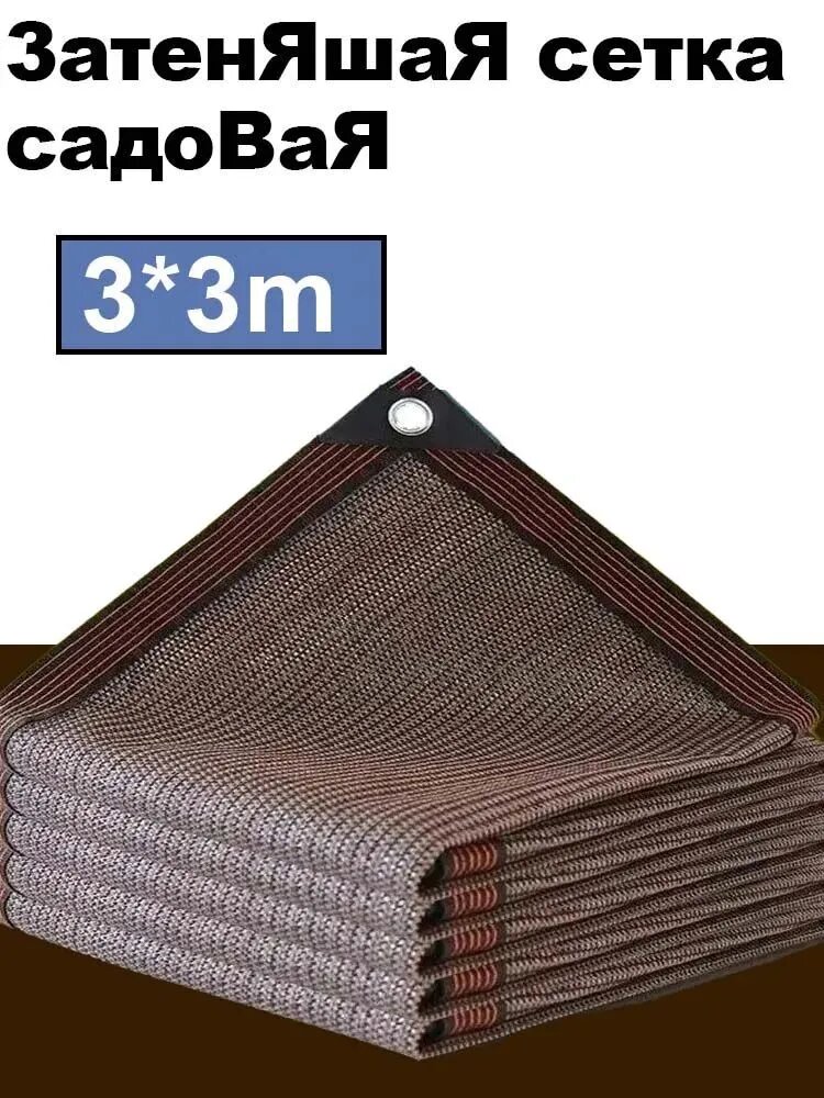 Сетка садовая,3х3м