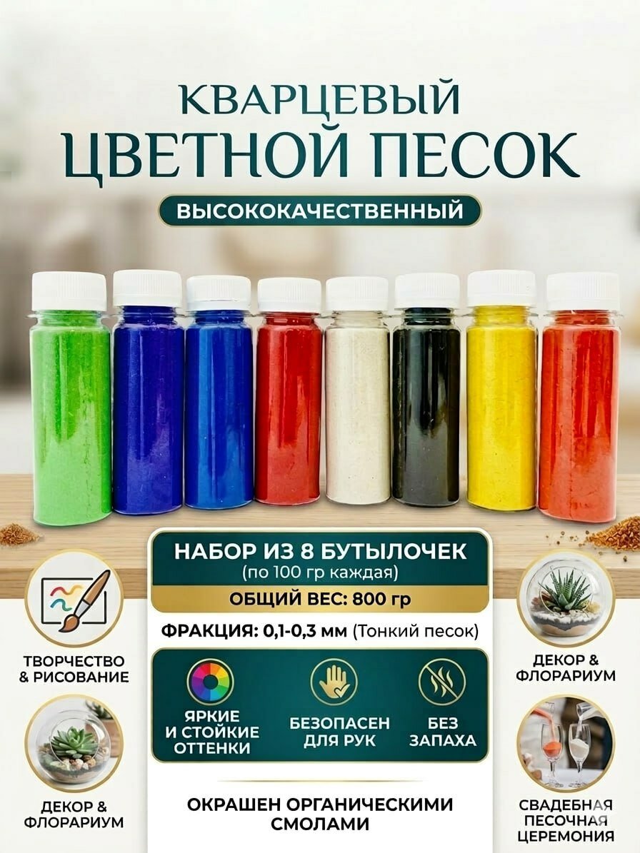 Набор песка для творчества, рисования, декора, флорариума, и др. 800г (8шт по 100г) фракция 0,1-0,3 мм