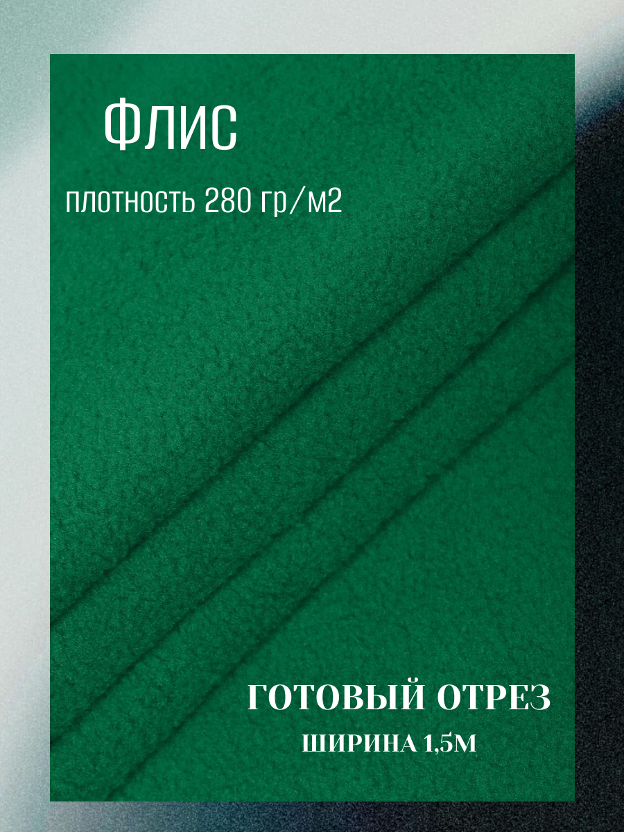 Ткань флис антипиллинг 280 гр, цвет зеленая трава. Готовый отрез 1*1,5м