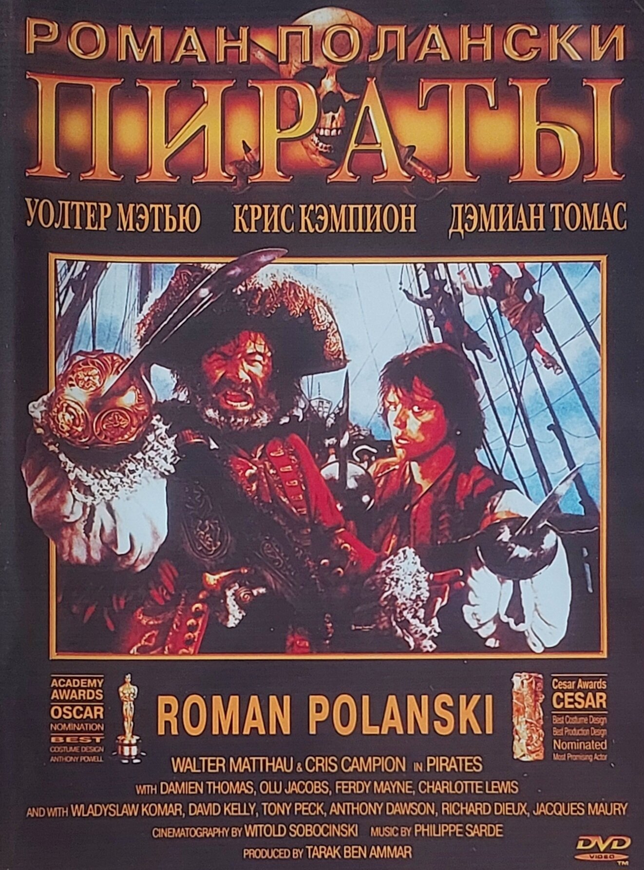 Фильм Пираты Режиссер: Роман Полански (DVD-R)