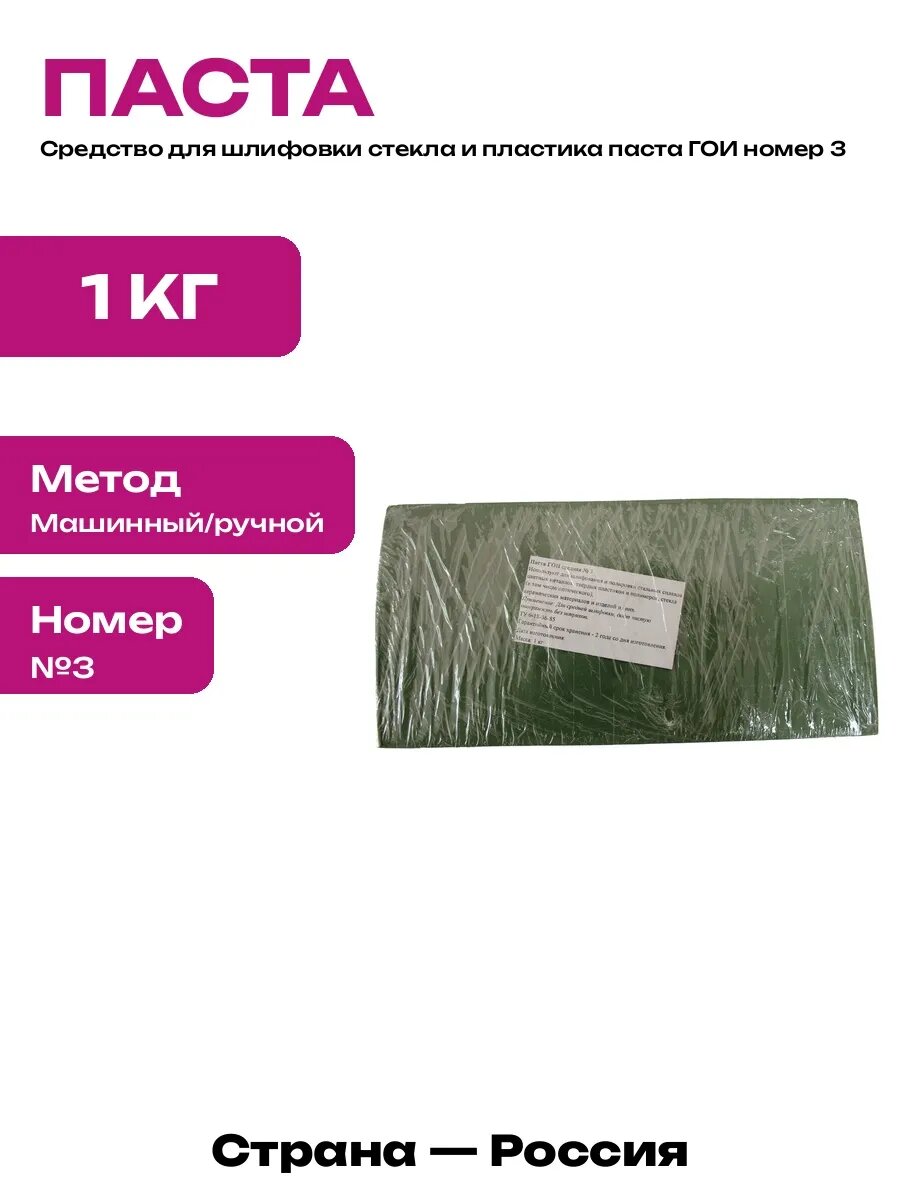 Универсальная паста ГОИ номер 3 для очистки цветного металла
