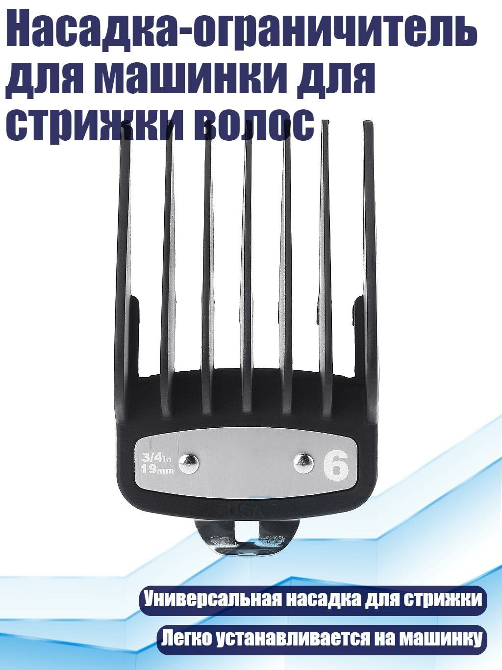 Насадка-ограничитель для машинки для стрижки волос, № 8 19 мм