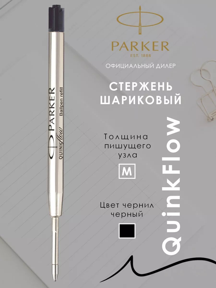 Стержень для ручки шариковой Parker