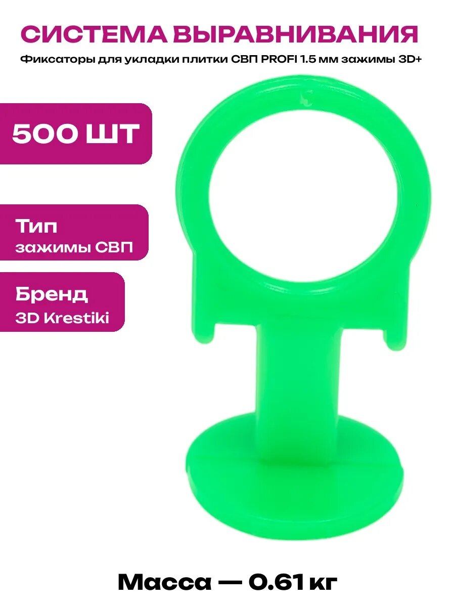 Зажимы для плитки СВП PROFI 1.5 мм для ровного пола и стен