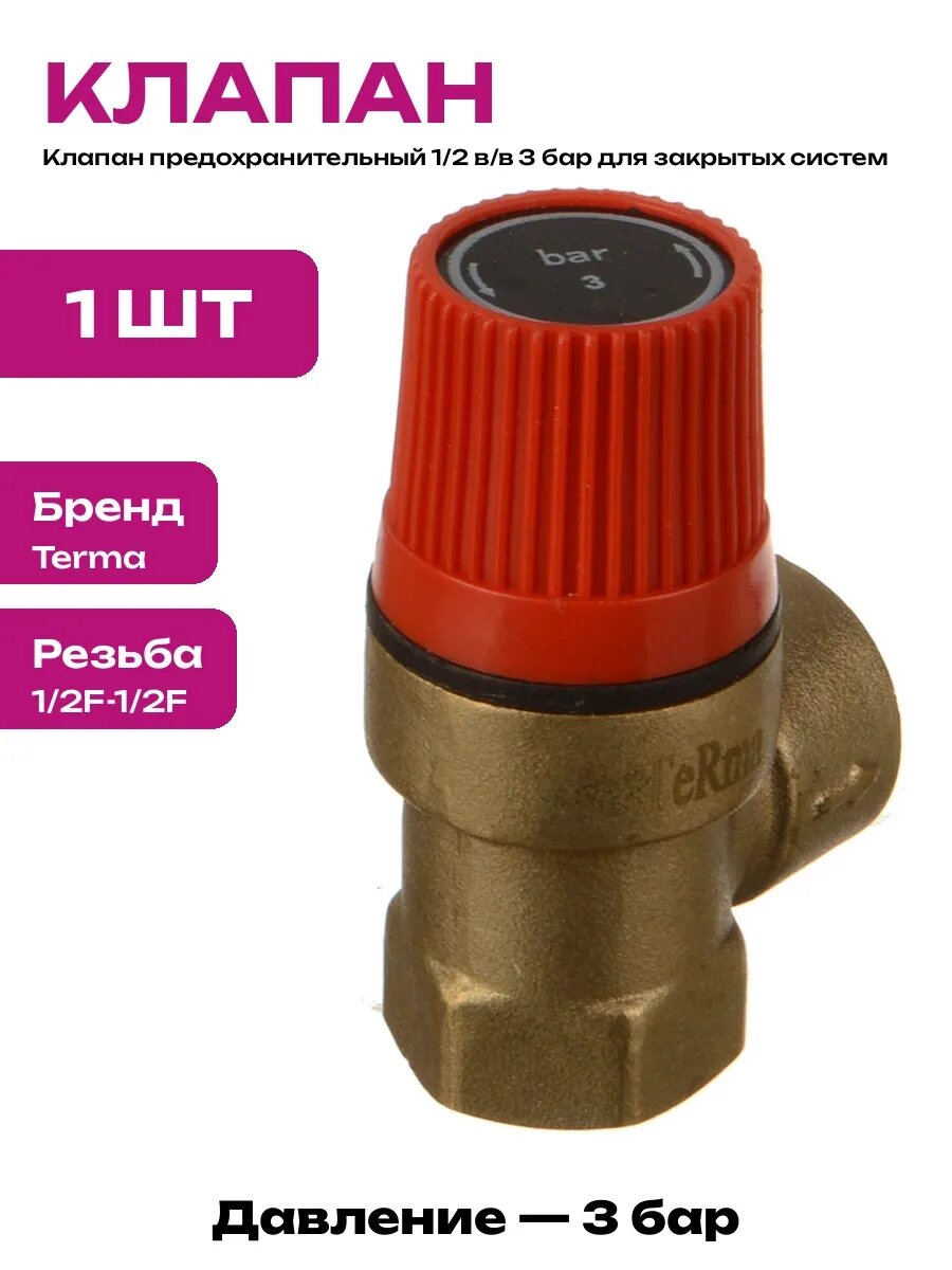 Предохранительный клапан 1/2 в/в 3 бар латунь для сантехники