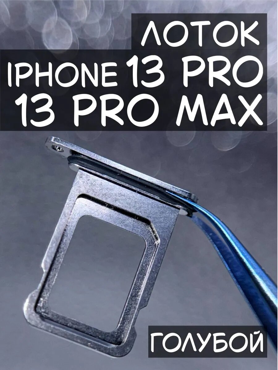 Лоток iPhone 13 Pro / 13 Pro Max держатель айфон про