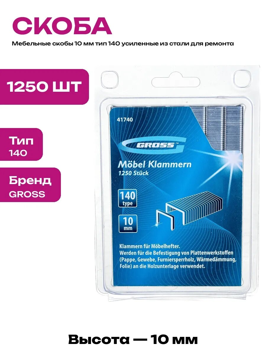 Скобы для мебельного степлера тип 140 10 мм стальные плоские
