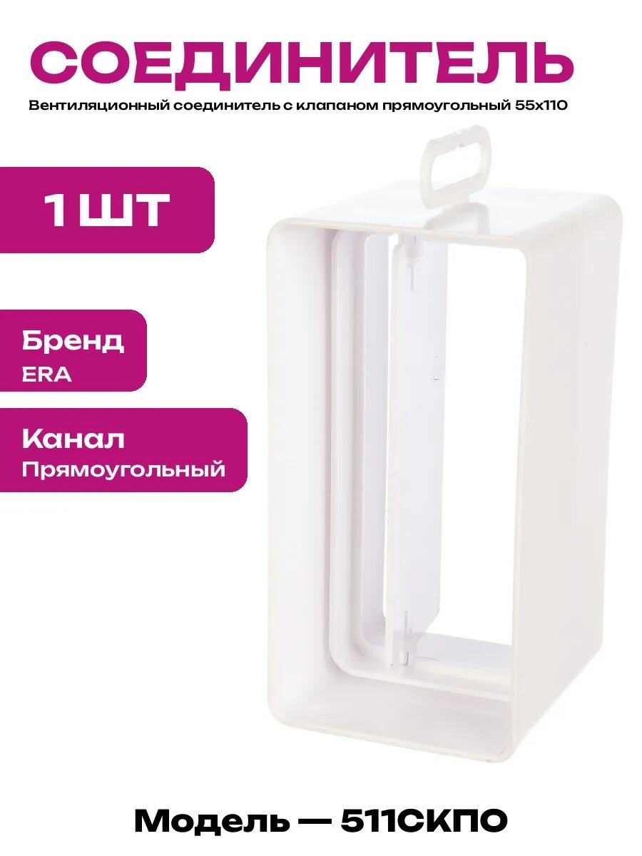 Обратный клапан для плоских вентиляционных каналов 55х110 мм