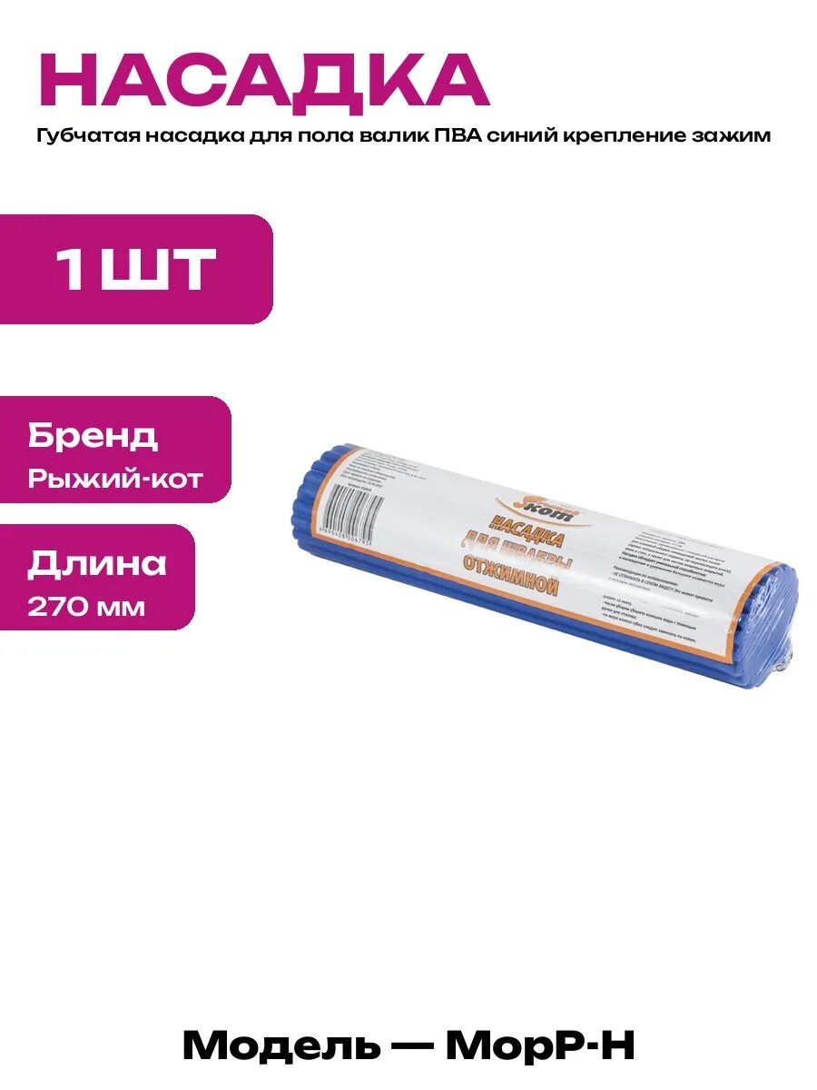 Сменная губка для отжимной швабры синий валик ПВА 270х60 мм