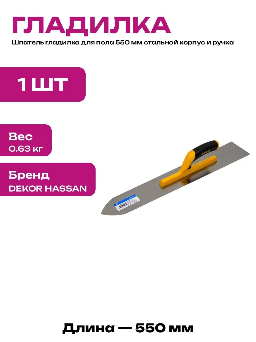 Гладилка 550 мм для бетонных работ сталь пластиковая ручка
