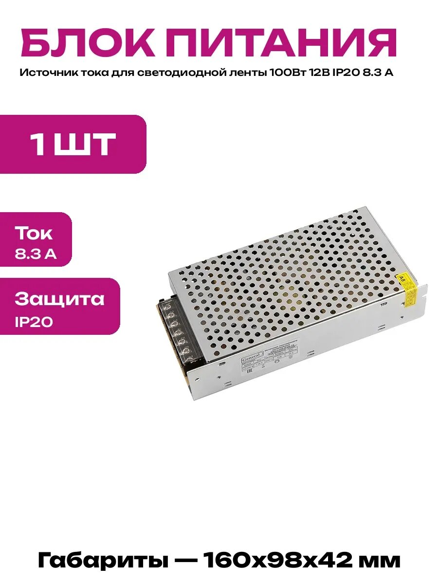Блок питания 100Вт 12В IP20 для светодиодной ленты 8.3 Ампер