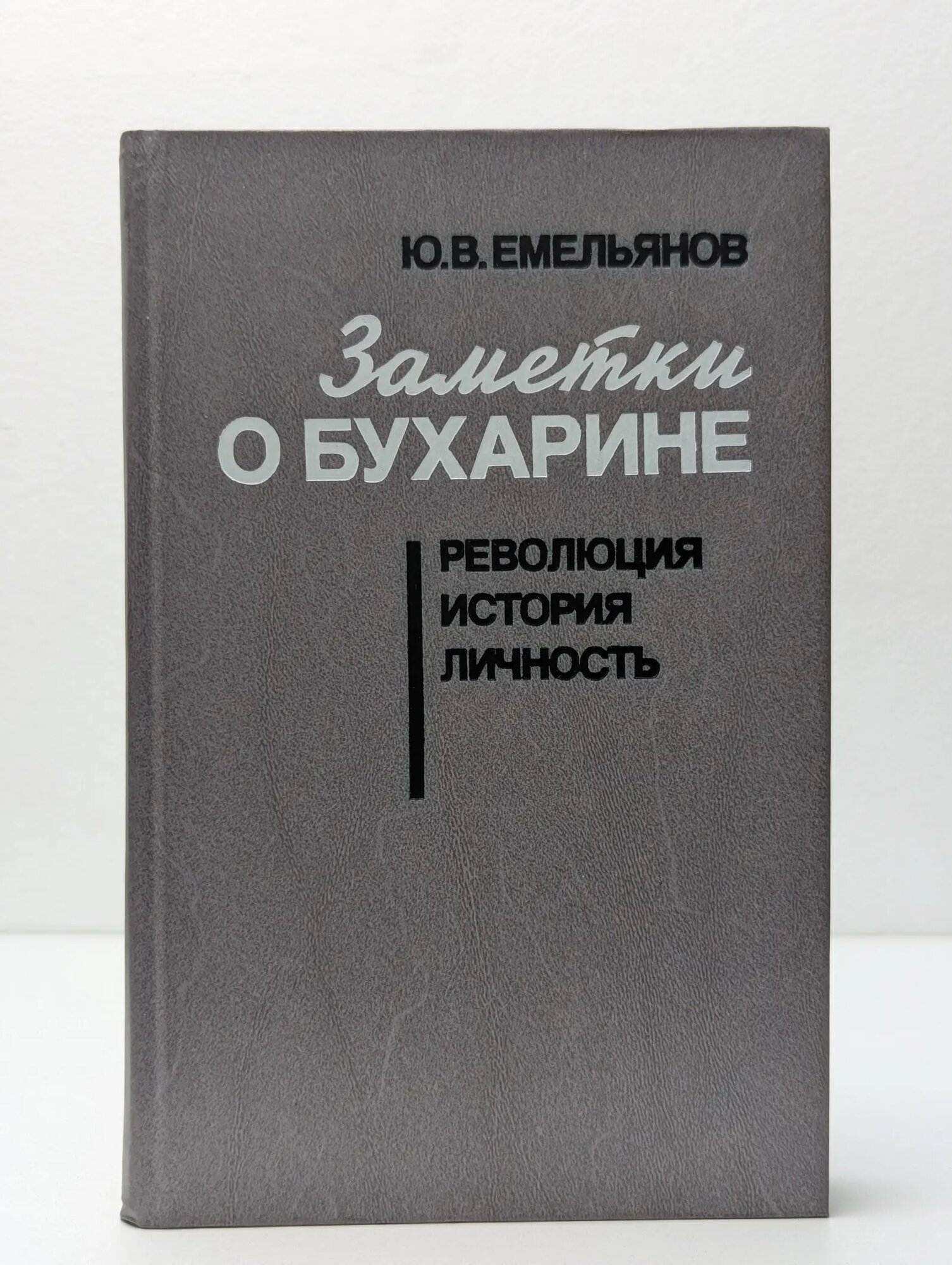 Заметки о Бухарине. Революция. История. Личность Емельянов Юрий Васильевич 1989