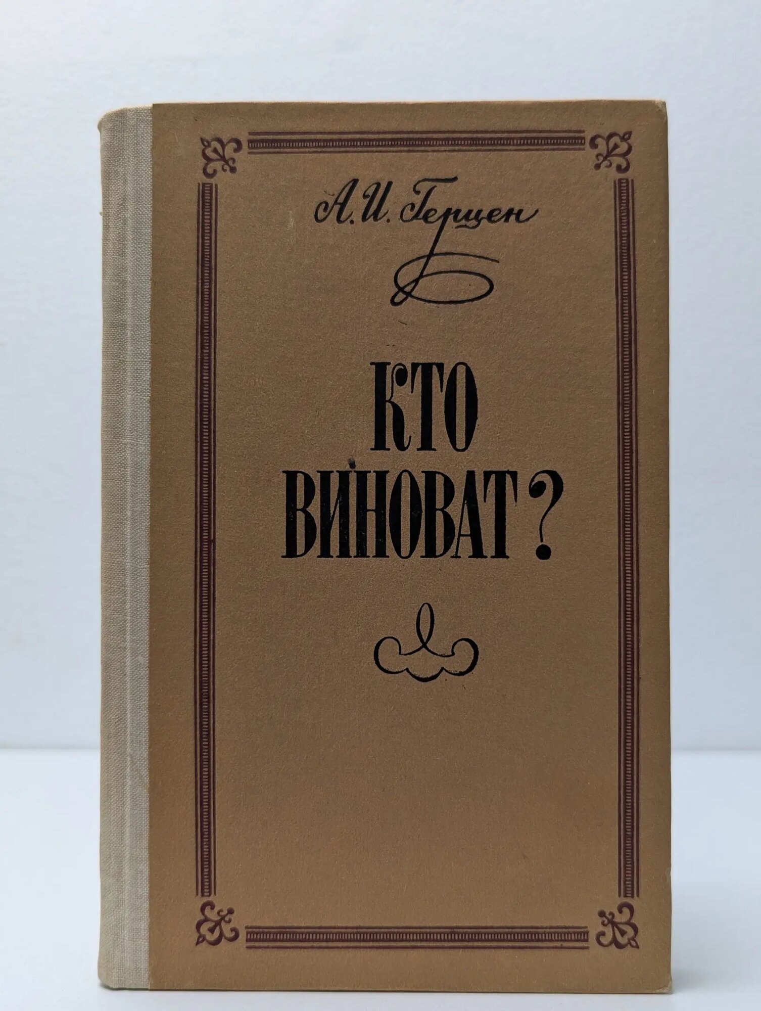 Школьная библиотека. Кто виноват? Герцен Александр Иванович 1980