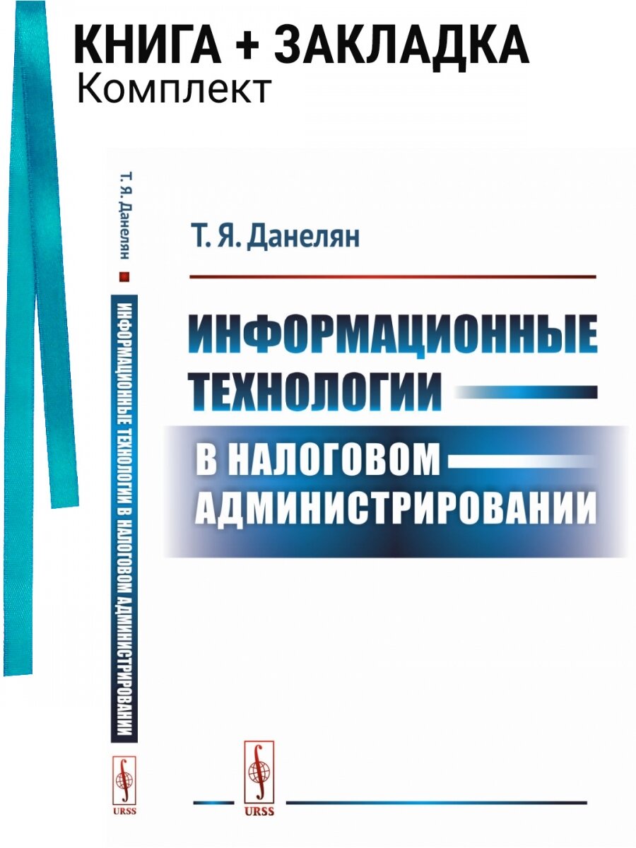 Информационные технологии в налоговом администрировании. Комплект: книга + закладка