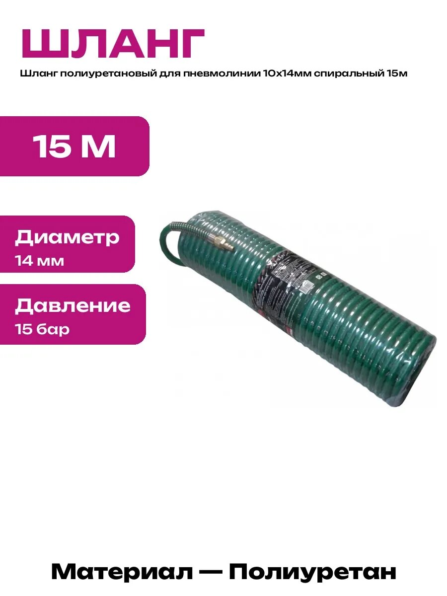 Шланг для компрессора 10х14мм 15м полиуретан быстросъем евро