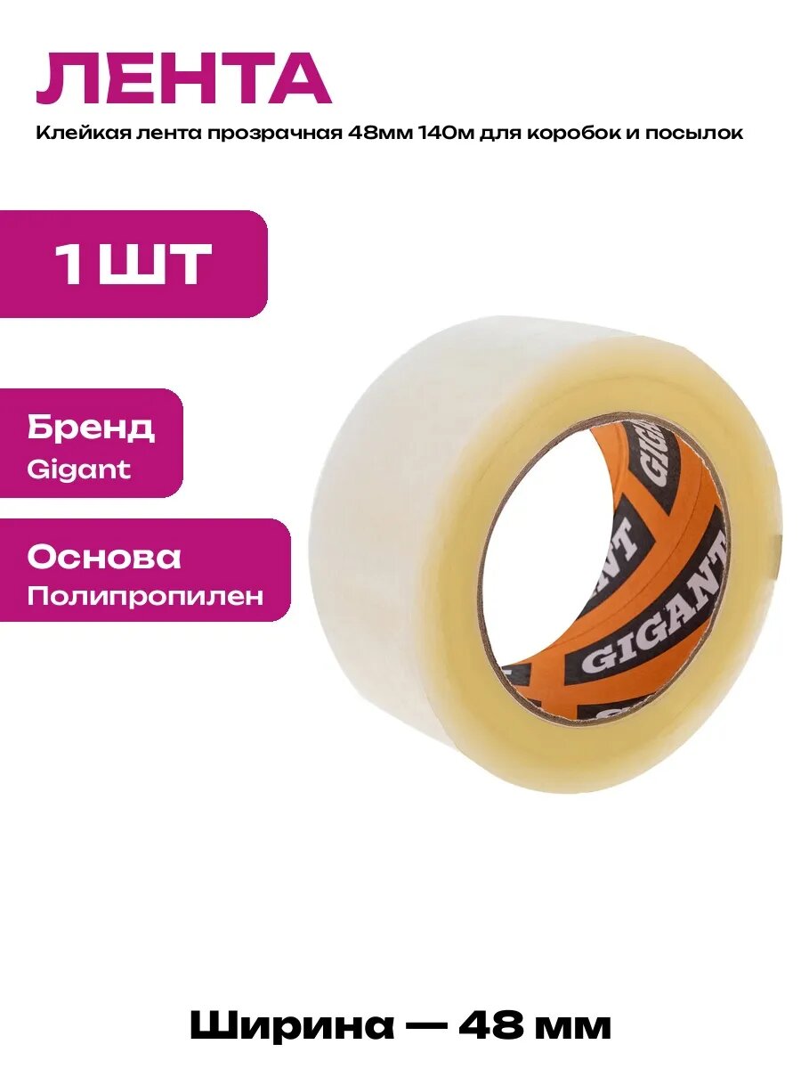 Упаковочный скотч прозрачный 48 мм 140 м для ручной заклейки